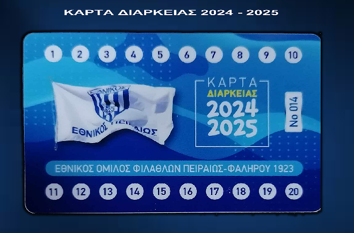 Στην κυκλοφορία τα εισιτήρια διαρκείας της season 2024-2025 :: www ...