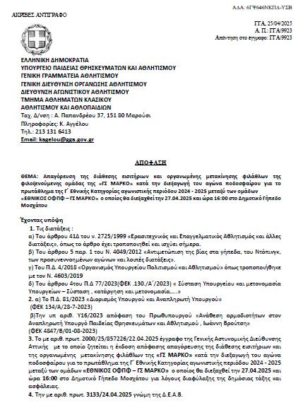 Απαγόρευση διάθεσης εισιτηρίων και οργανωμένης μετακίνησης :: www ...