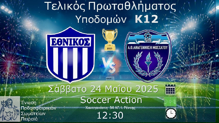 Τελικός υποδομών ΕΠΣΠ, Κ12 :: www.ethnikosfc.net