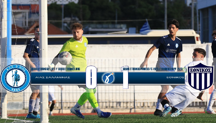 Αίας Σαλαμίνας - Εθνικός 0-1 :: www.ethnikosfc.net